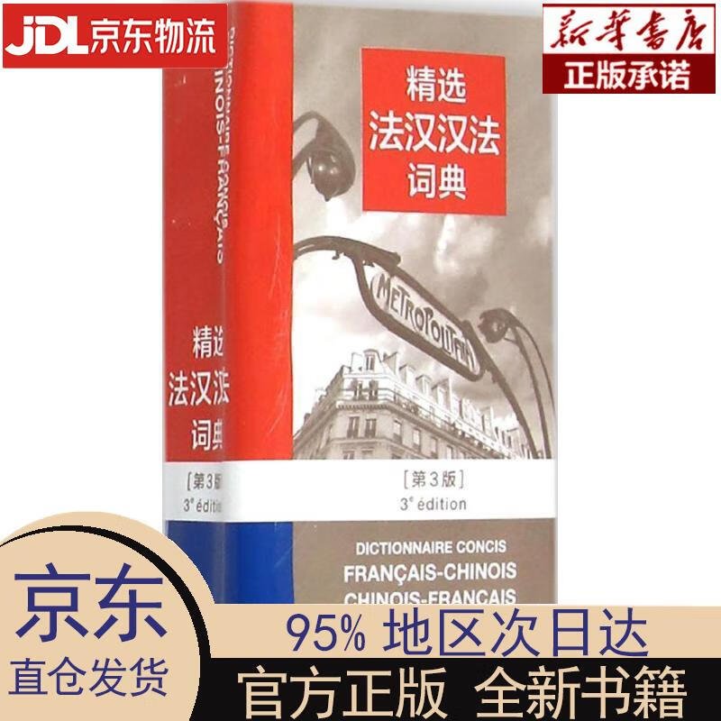精选法汉汉法词典（第三版） 皇甫庆莲，等 商务印书馆，拉鲁斯出版社 皇甫庆莲 等 编