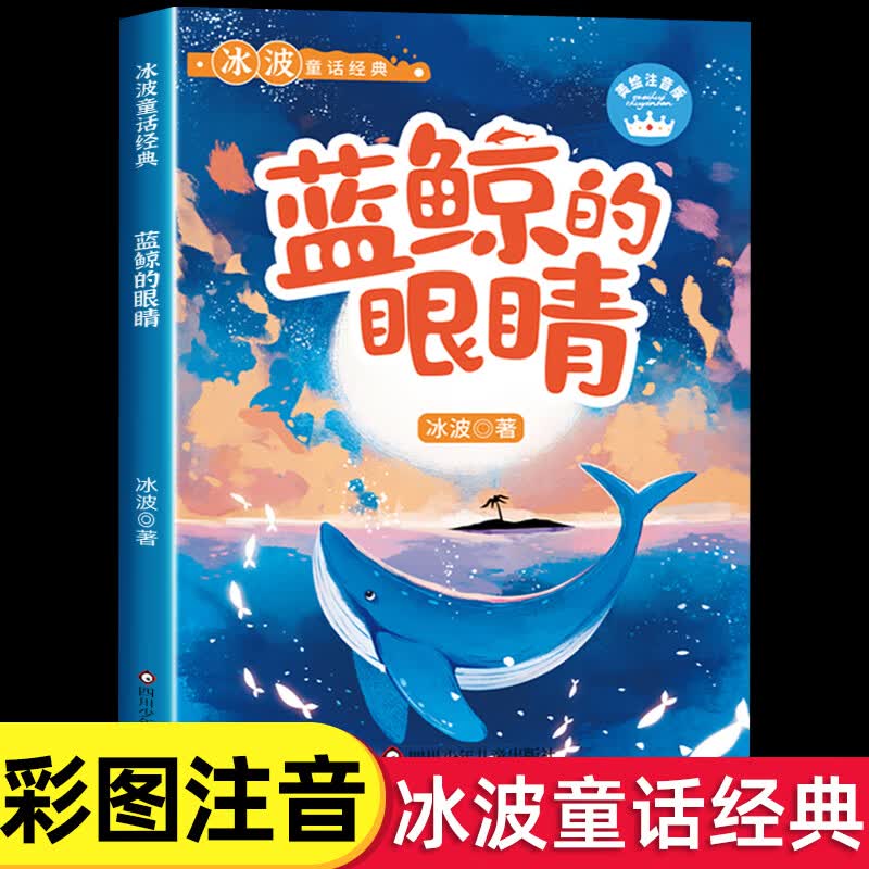 全套8册精品集冰波童话系列书月光下的肚肚狼树叶鸟好天气和坏天气蓝鲸的眼睛注音版彩图小学生一二三年级课 【彩图注音】蓝鲸的眼睛