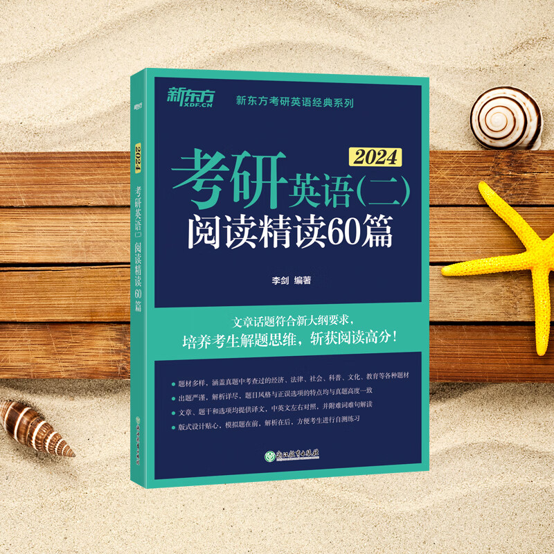 新东方 (24)考研英语(二)阅读精读60篇 李剑