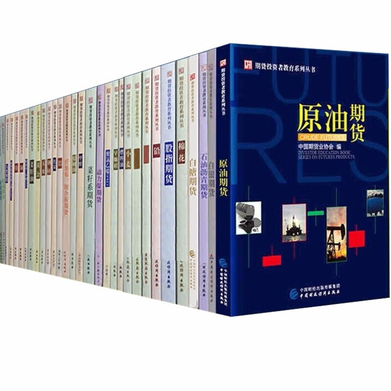 期货投资者教育系列丛书共27册 原油期货+白银期货+黄金+钢材+等 股票期货金融投资书籍