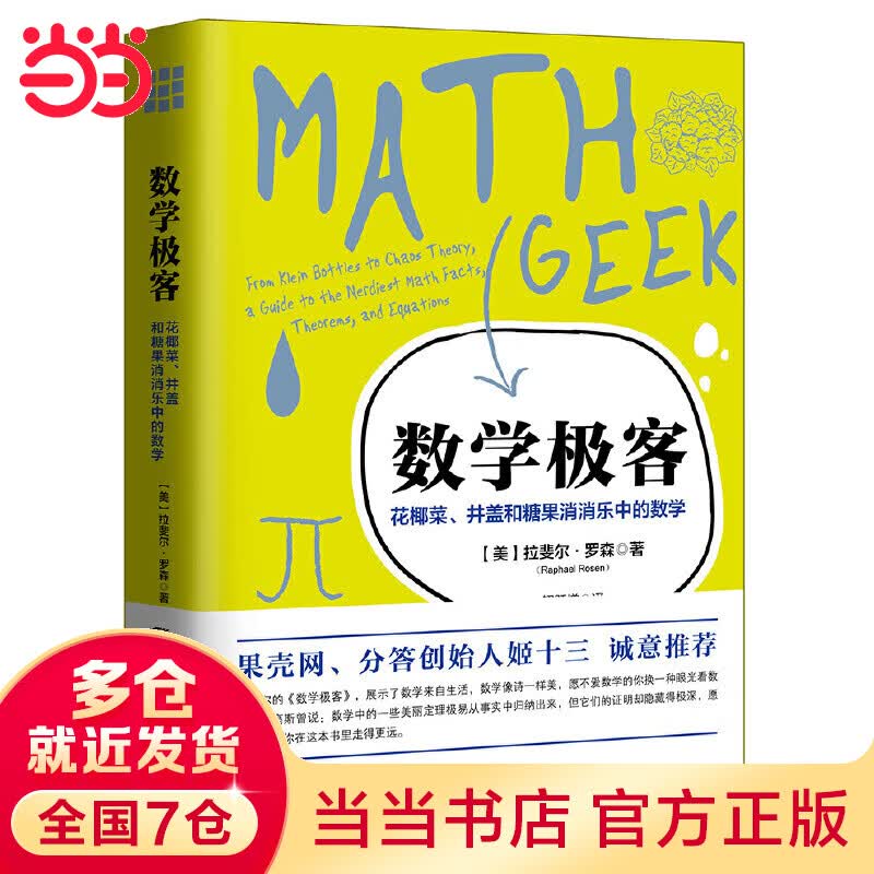 数学极客：花椰菜、井盖和糖果消消乐中的数学