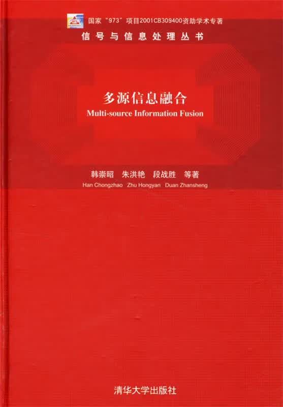 多源信息融合