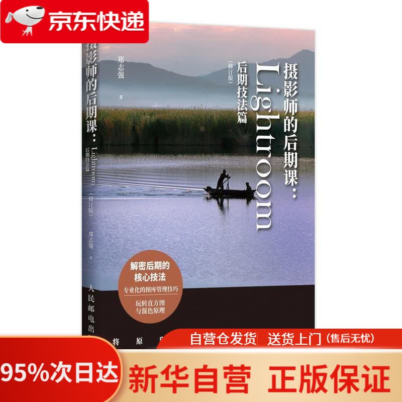 摄影师的后期课 Lightroom后期技法篇 修订版 郑志强 人民邮电出版社
