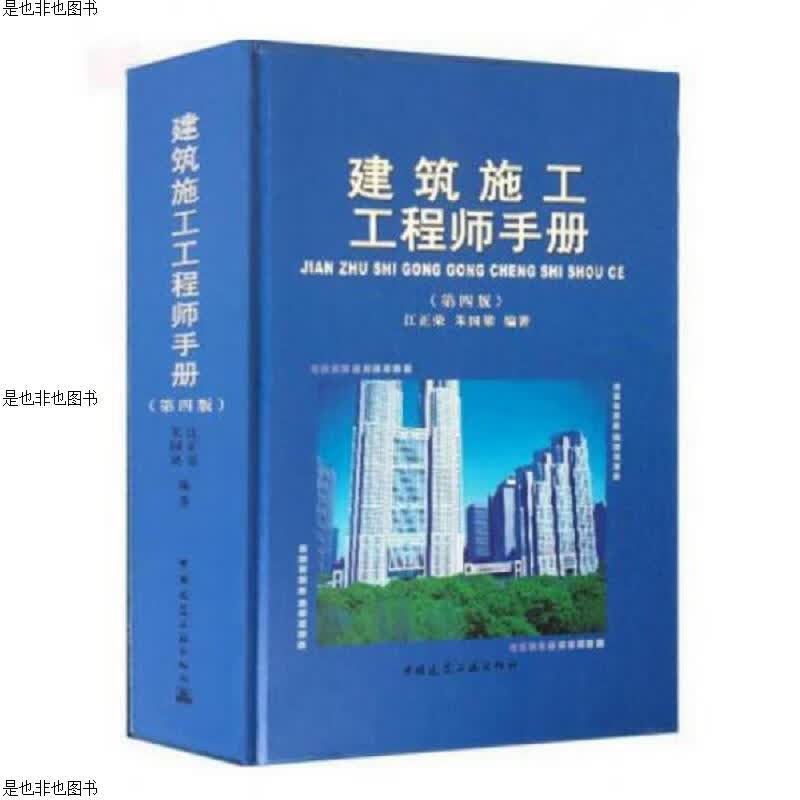 建筑施工工程师手册(第4版)