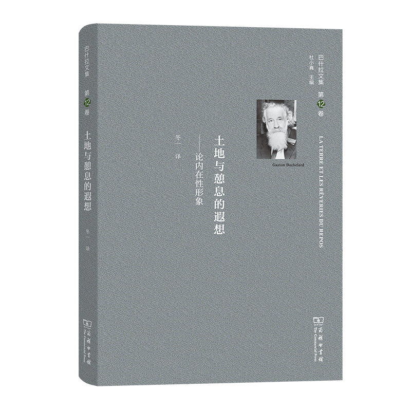 巴什拉文集(第12卷)：土地与憩息的遐想——论内在性形象 [法]加斯东·巴什拉 著 冬一 译 商务印书馆