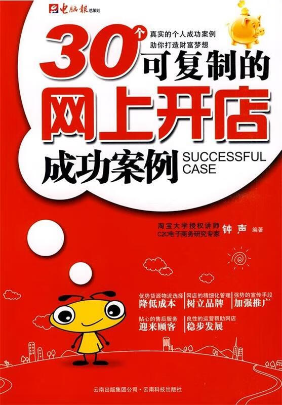 30个可复制的网上开店成功案例 钟声 著