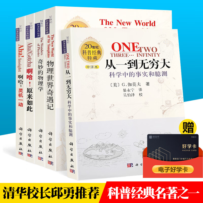 【清华校长邱勇推荐】 从一到无穷大 物理世界奇遇记 啊哈原来如此 啊哈灵机一动 奇妙的物理学从一到无