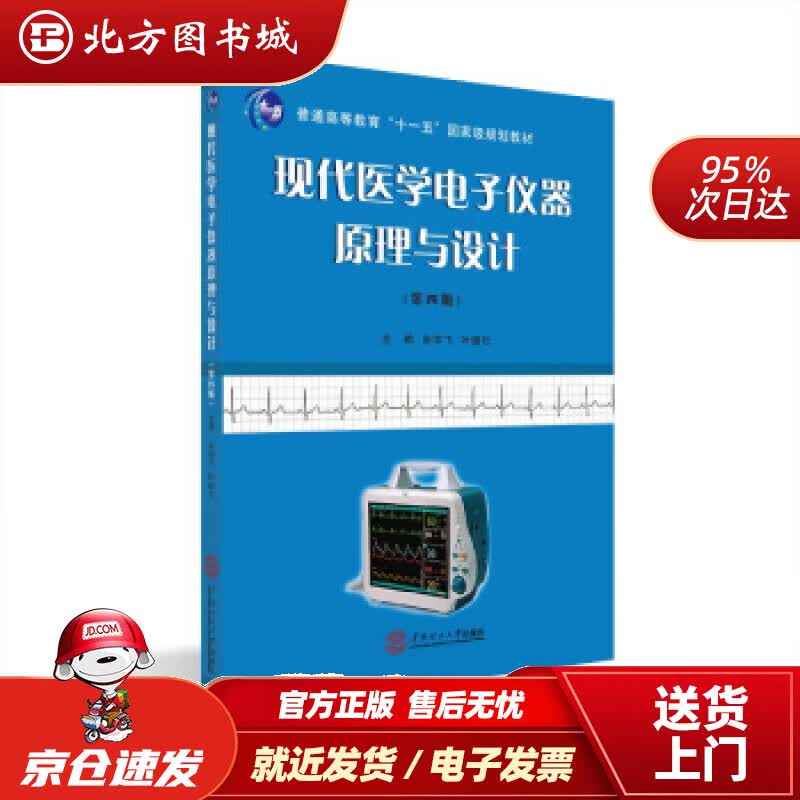 【现货】现代医学电子仪器原理与设计（第四版）余学飞,叶继伦华南理工大学出版社 北方图书城