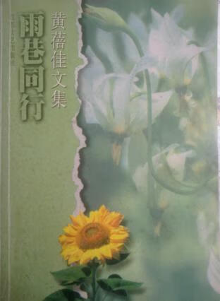 黄蓓佳文集 黄蓓佳