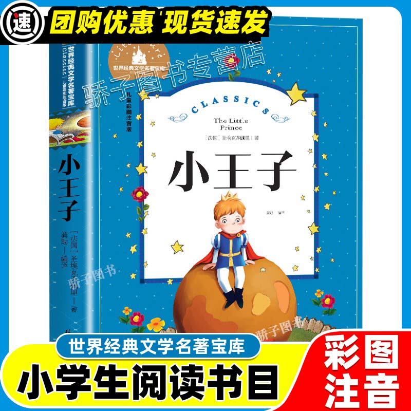 3本21元】西游记原著小学生一二三年级阅读课外书必书籍经典书目儿童文学世界经典文学名著宝库四大名著 小王子