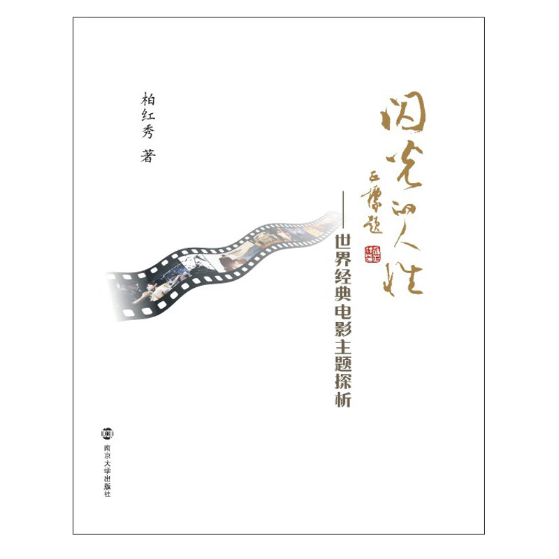 闪光的人性/世界经典电影主题探析