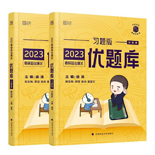 二手徐涛2023考研政治优题库习题版黄皮书系列（可搭配核心考案）云图