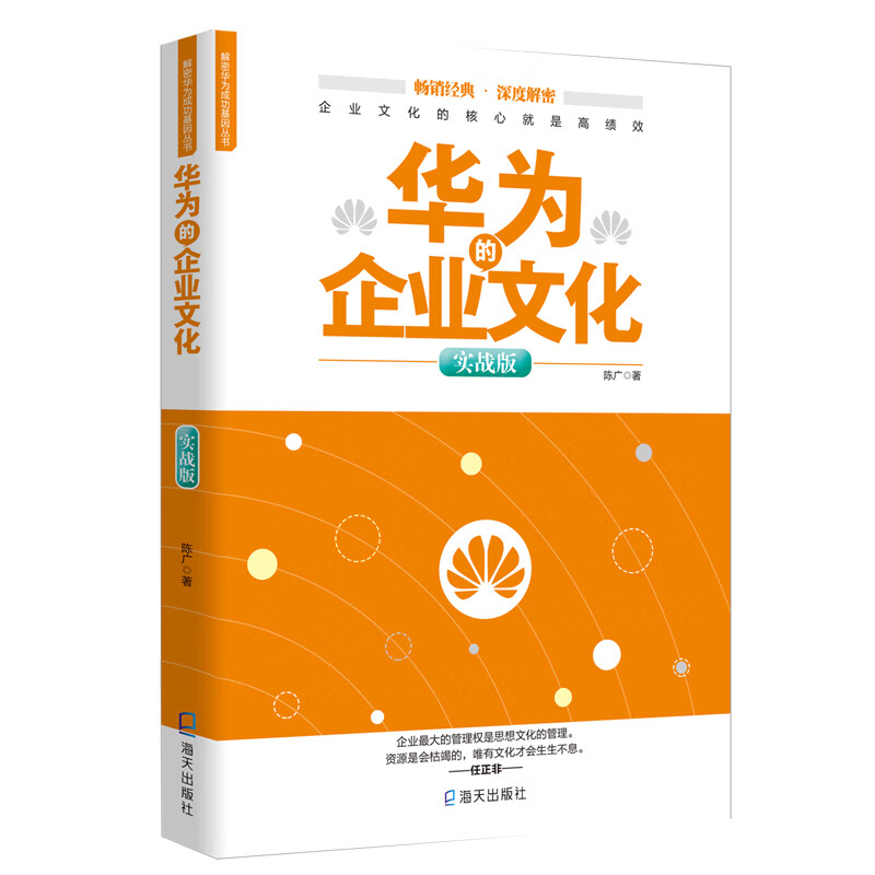 解密华为成功基因丛书：华为的企业文化（实战版）