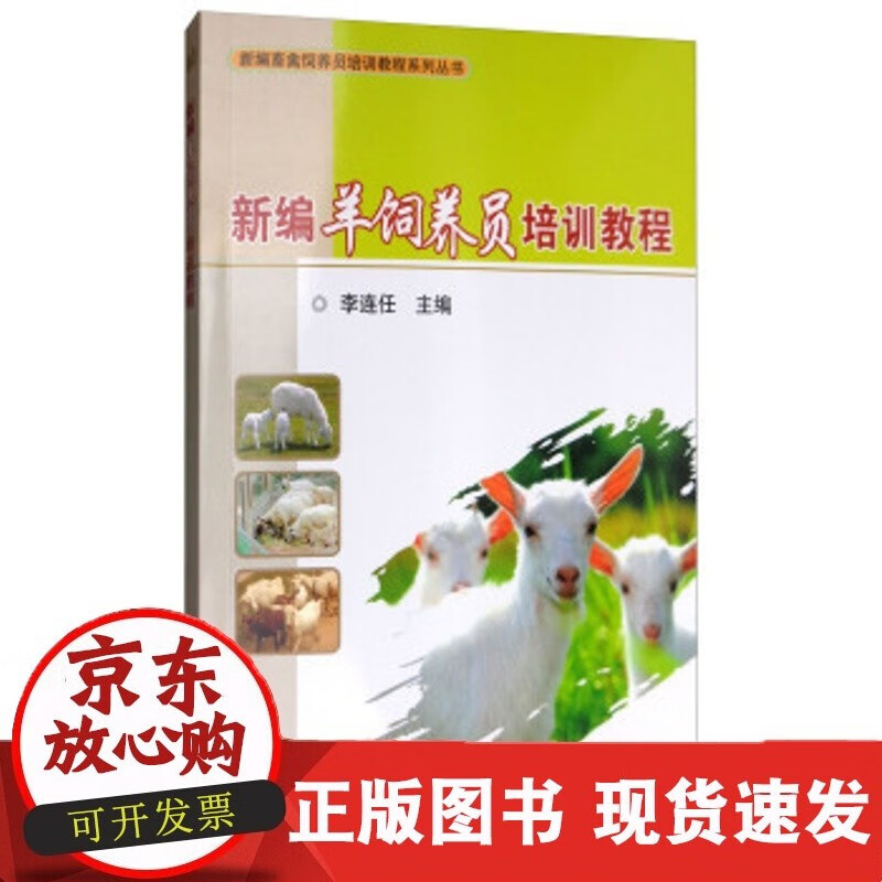 新编羊饲养员培训教程