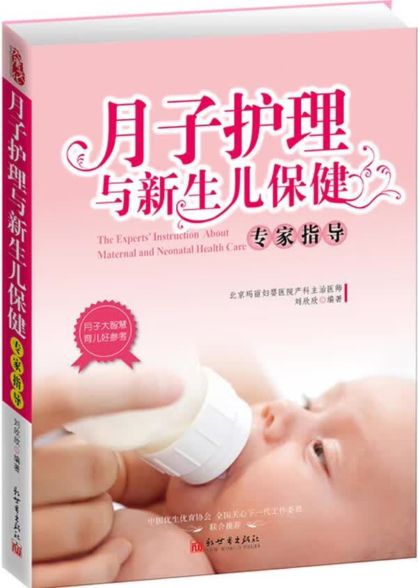 月子护理与新生儿保健专家指导【好书，下单速发】