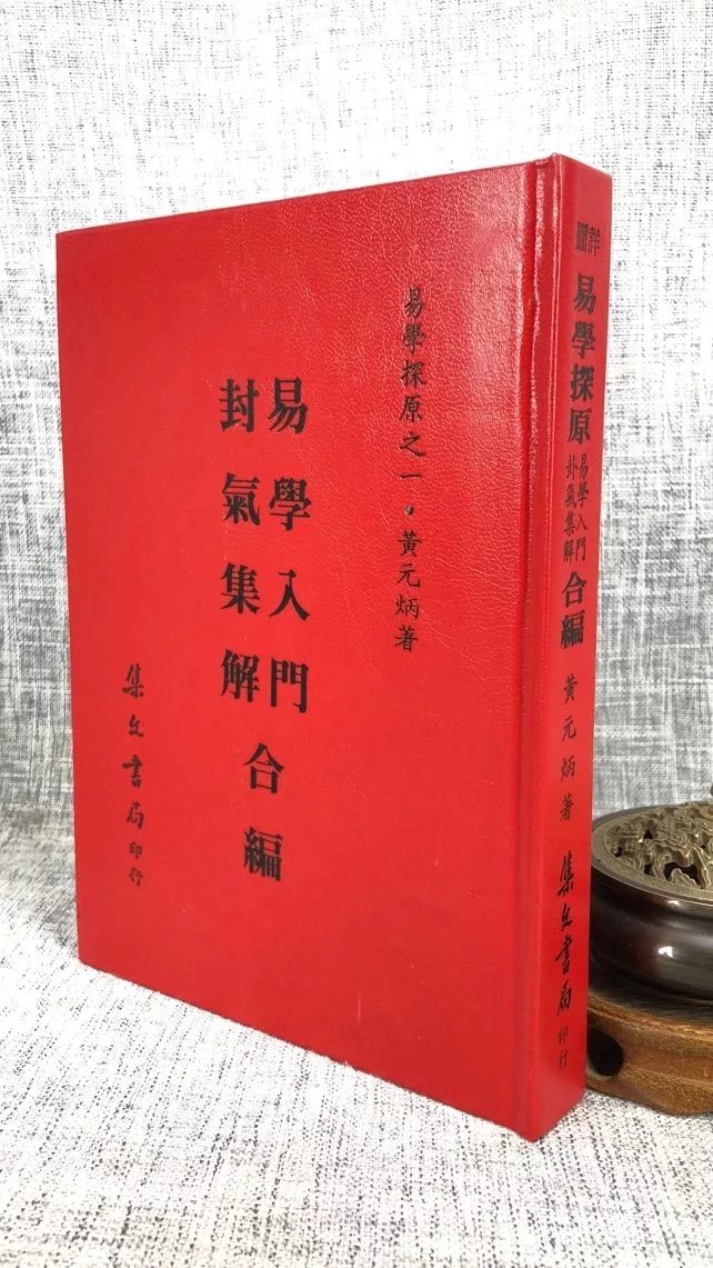易学探原易学入门卦气集解合编《精装》 黄元炳 集文