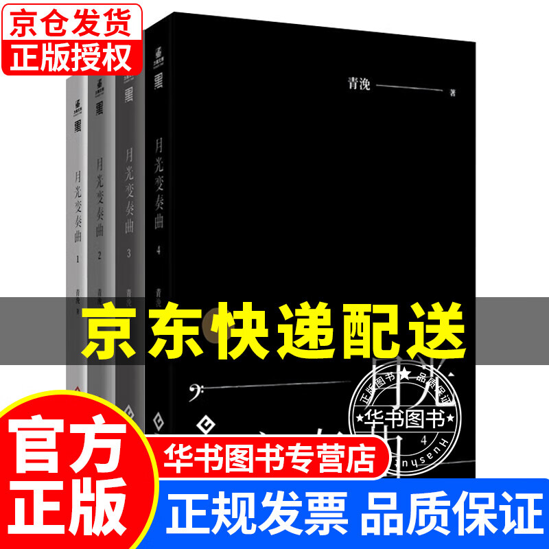 月光变奏曲（1-4套装共4册）