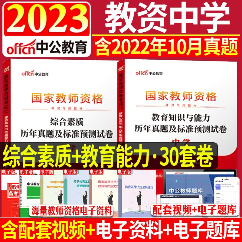 【单本包邮】2023年中公中学教师证资格考试教资综合素质教育教学知识与能力历年真题解析预测试卷2本套考试题库