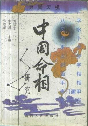【书】中国命相研究