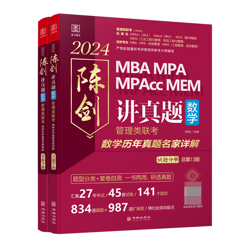 2024管理类讲真题 陈剑讲真题（数学）