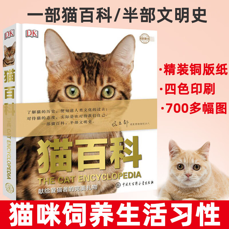 DK猫百科 英国DK公司 养猫基础工具书养猫百科书籍宠物猫科学喂养书猫咪常见疾病预防书爱猫养护实用手册养猫书籍猫咪护理书籍
