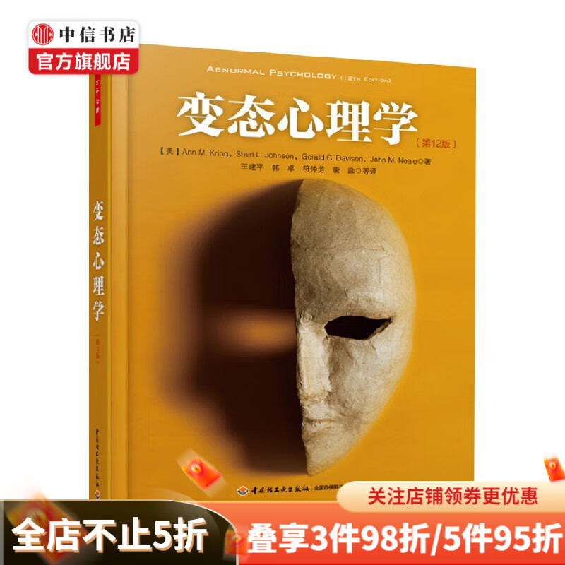 万千心理 变态心理学 第12版 克林 著 心理学