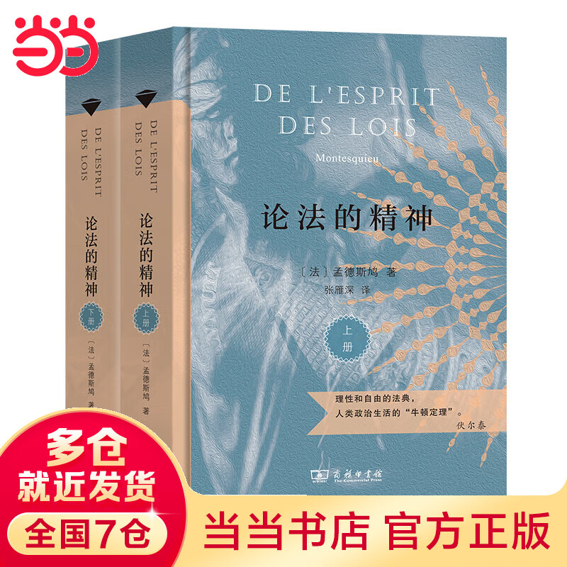 【当当】当当论法的精神（上下册）（商务印书馆汉译名著权威全译本，精装典藏版）