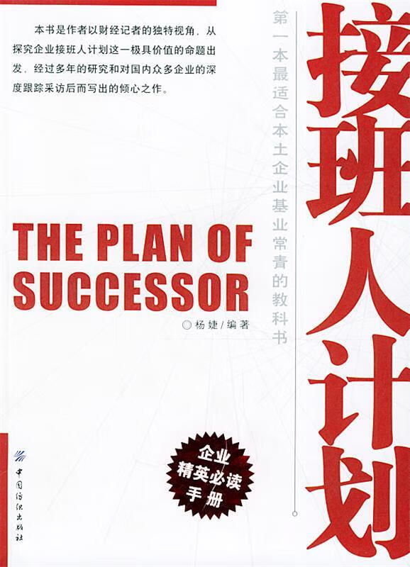 接班人计划 杨婕 编著