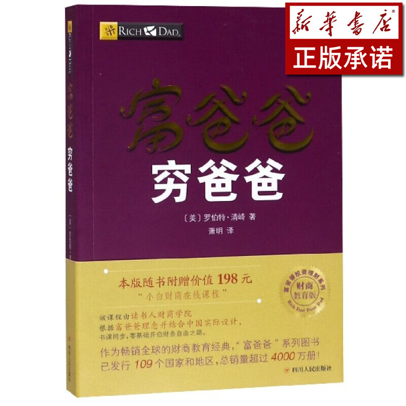 富爸爸穷爸爸(财商教育版)/富爸爸投资理财系列