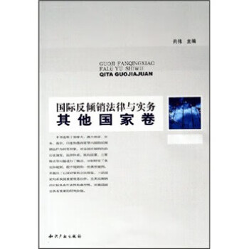 国际反倾销法律与实务