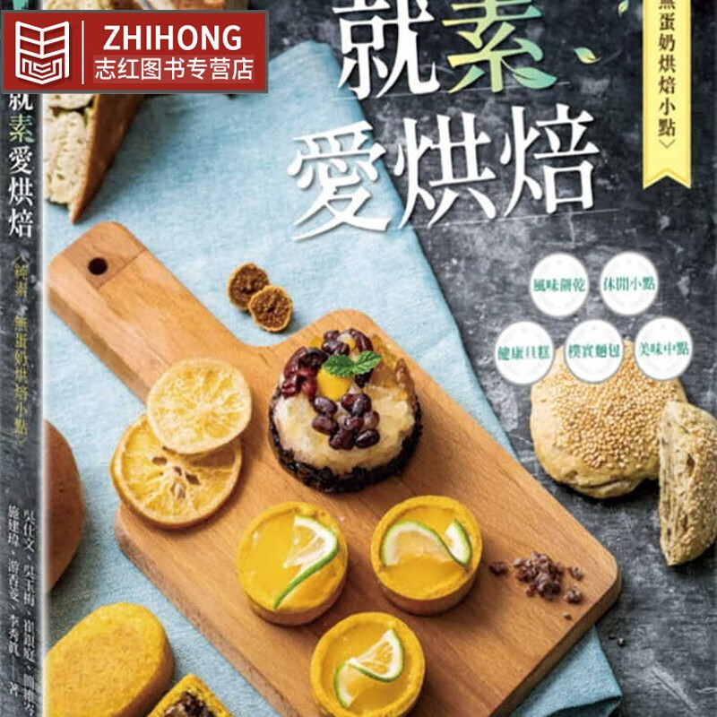 预售 原版进口书 吴仕文就素爱烘焙：纯素、无蛋奶烘焙小点上优文化