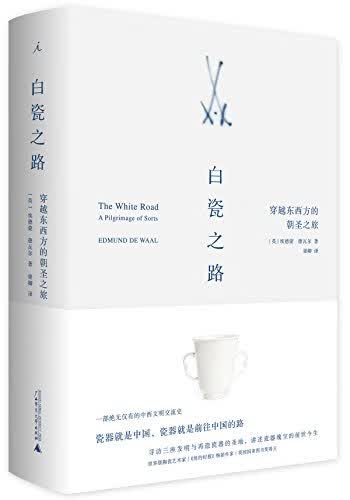 【书】白瓷之路 穿越东西方的朝圣之旅