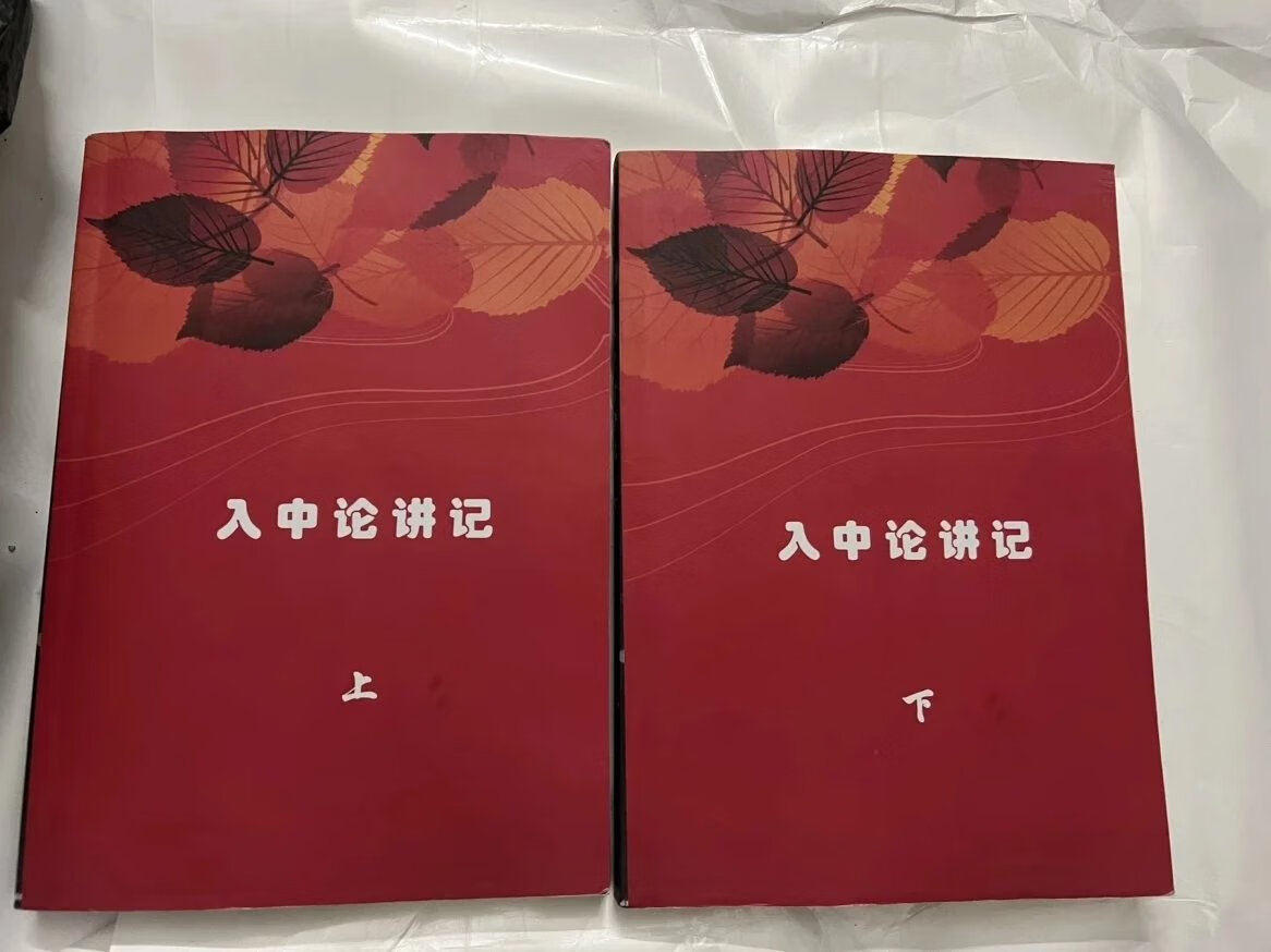 【入中论讲记】上下全 ，815页 大版本 生西 专注品质