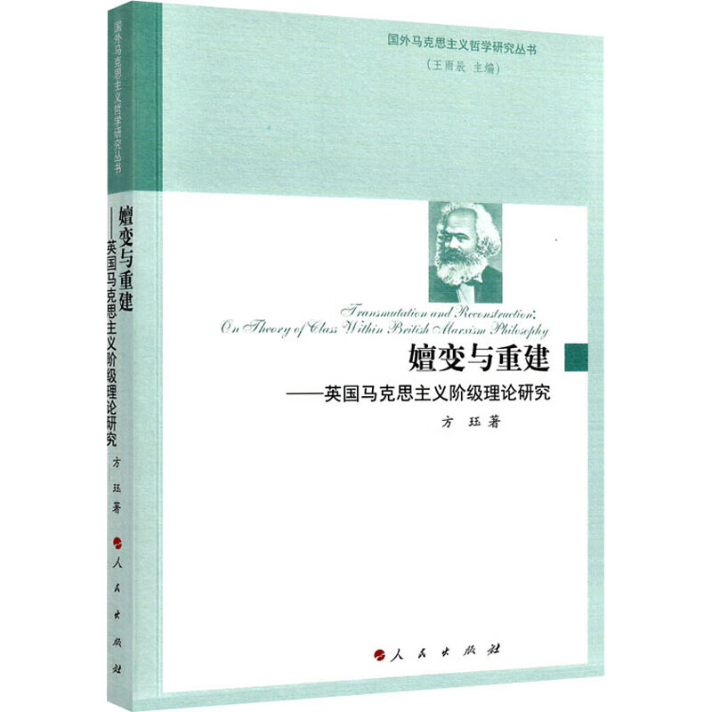 嬗变与重建——英国马克思主义阶级理论研究