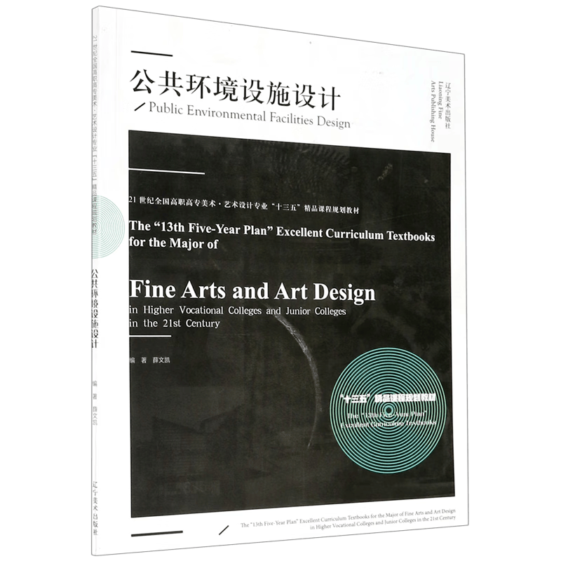 公共环境设施设计(21世纪全国高职高专美术艺术设计专业十三五精
