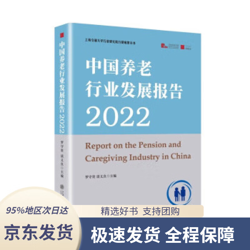【 京东配送 支持团购】中国养老行业发展报告2022