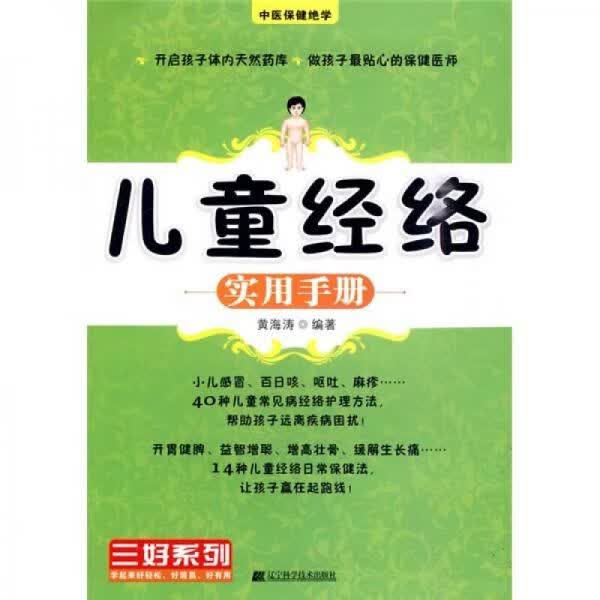 儿童经络实用手册9787538163346辽宁科学技术出版社