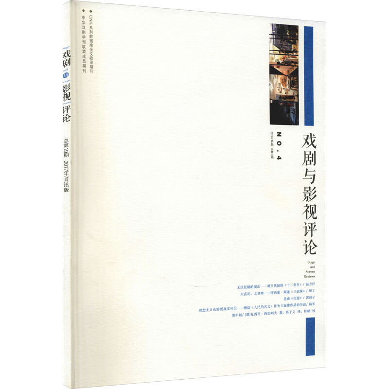 戏剧与影视评论 2017年第4期 总第19期 图书