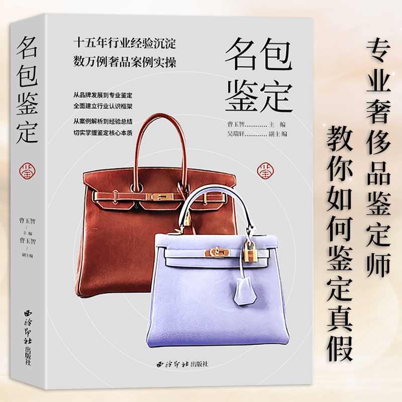 名包鉴定 梳理由中国专业奢侈品鉴定师总结的数十个产品真假鉴定点 爱马仕路易威登香奈儿迪奥古驰巴黎世界等品牌故事产品鉴定工具书籍 西泠印社出版社