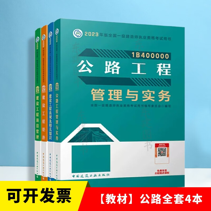 2023年一建一级建造师2023教材 4本套 公路专业教材