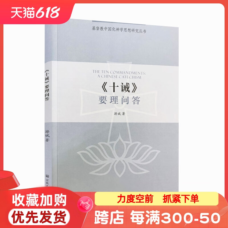 十诫要理问答-基督教中国化神学思想研究丛书 游斌 著 宗教文化出版社