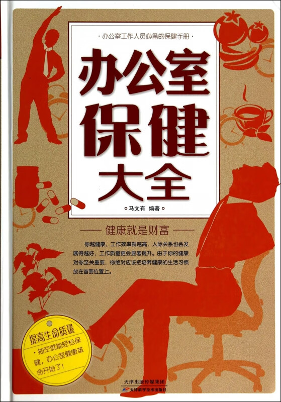 办公室保健大全(精)
