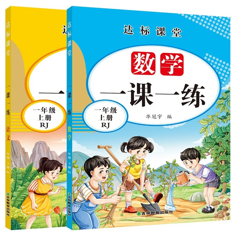 达标课堂一课一练 语文数学一年级上（套装2册）人教版小学生练习册