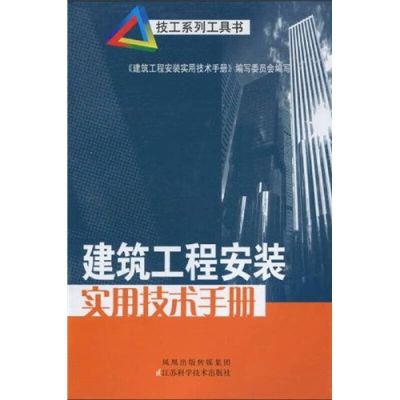 建筑工程安装实用技术手册【好书】