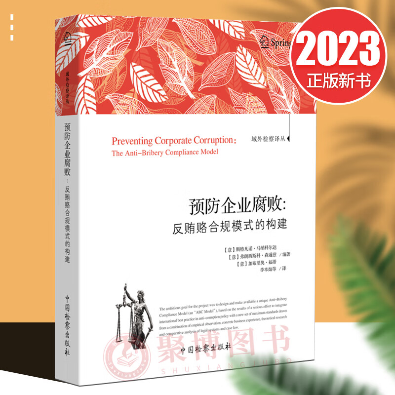 2023新书 预防企业腐败 反贿赂合规模式的构建 域外检察译丛 中国检察出版社9787510228148 法学理论 反腐败政策反商业贿赂合规