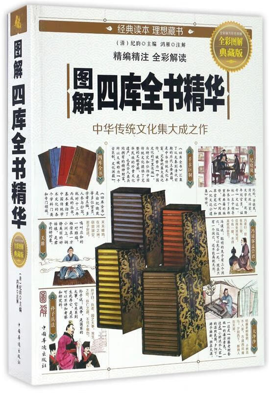 图解四库全书精华 鸿雁注解 中国华侨出版社