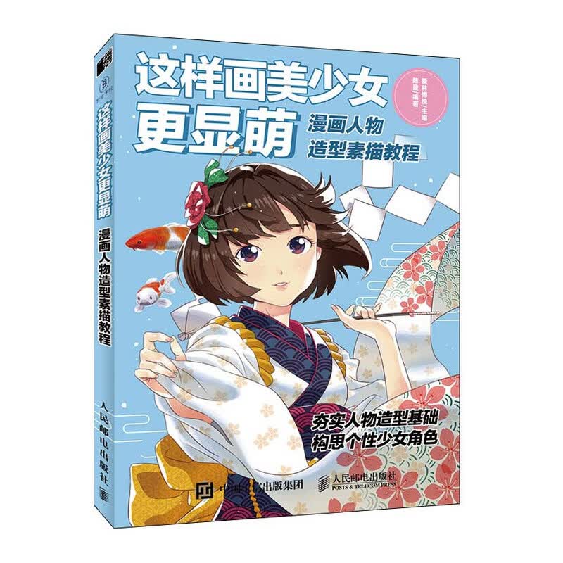 这样画美少女 显萌(漫画人物造型素描教程)