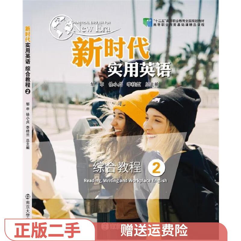 二手新时代实用英语综合教程2 邹申 南京出版社