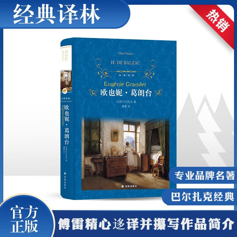 欧也妮·葛朗台 经典译林系列 蓝色硬壳精装