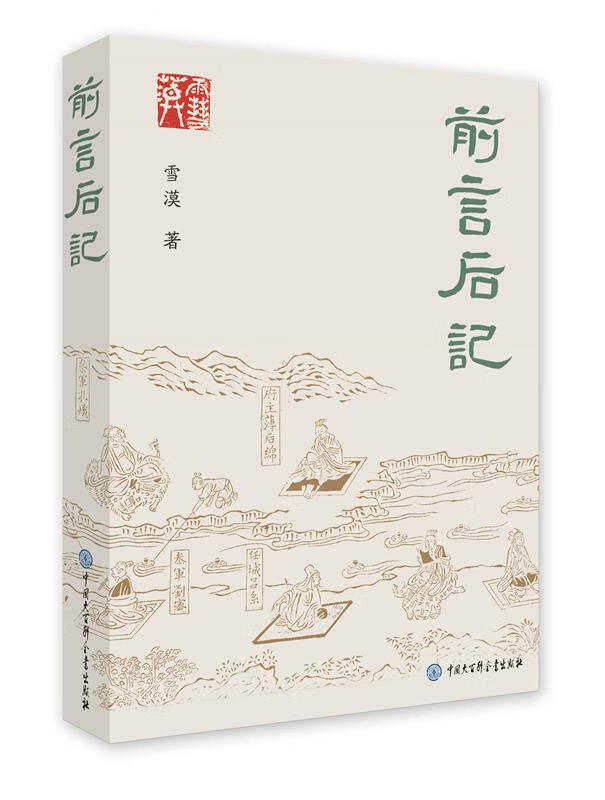 前言后记 雪漠 9787520201513